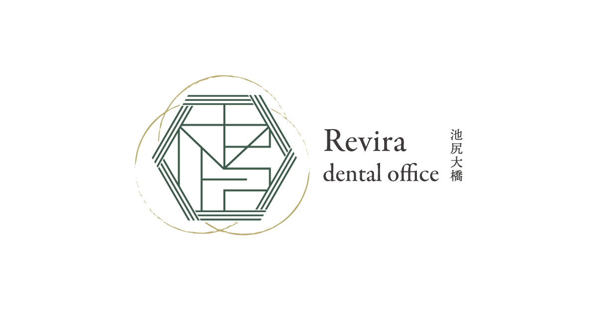 池尻大橋駅徒歩5分の歯医者・精密歯科治療ならRevira dental office 池尻大橋